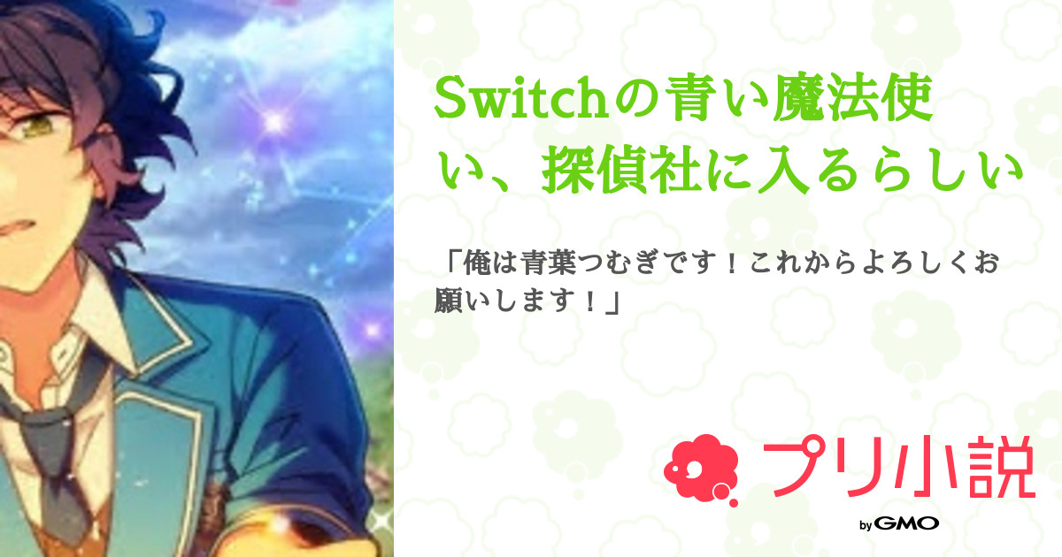 第3話：チャプター（Switchの青い魔法使い、探偵社に入るらしい）｜無料スマホ夢小説ならプリ小説 byGMO